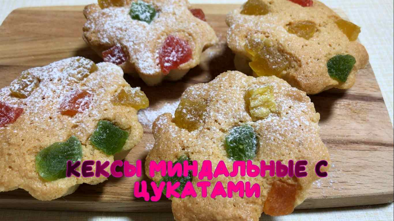 Кексы миндальные с цукатами.mp4