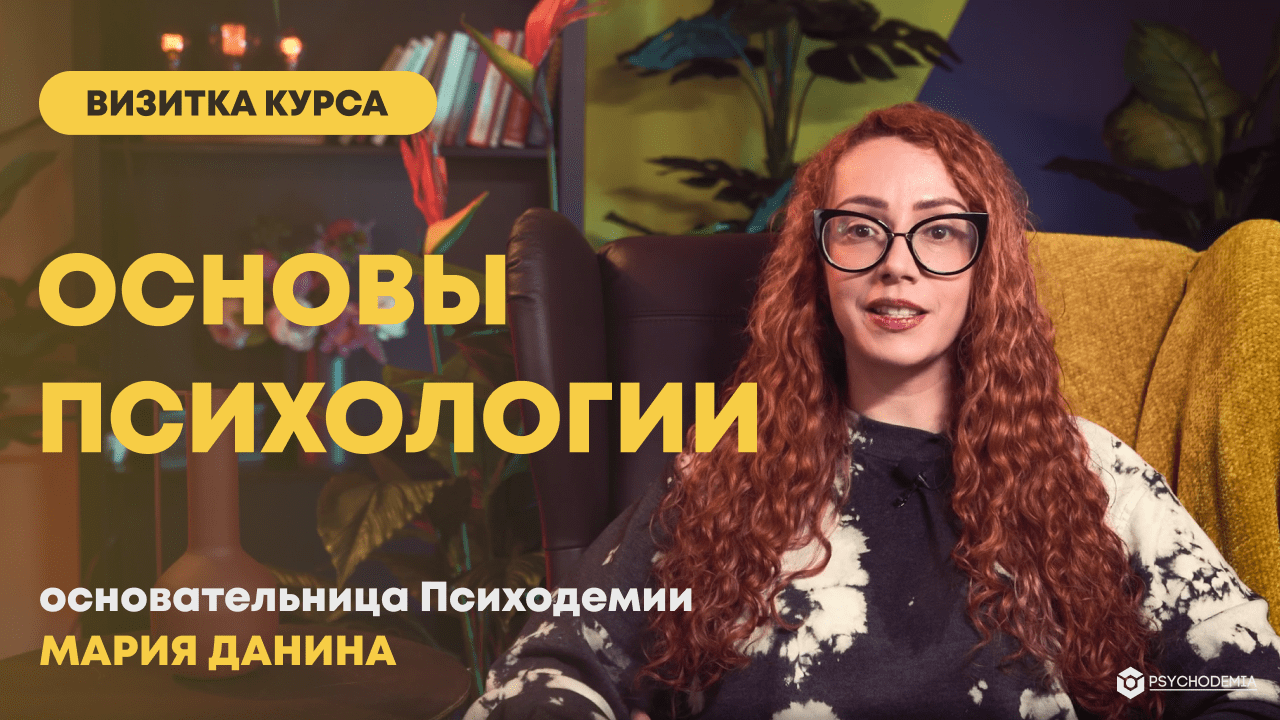 Основы Психологии| Визитка курса