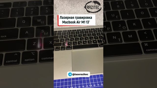 Лазерная гравировка русской раскладки на Macbook Air M1 13' #гравировка #ноутбук #ноутбук