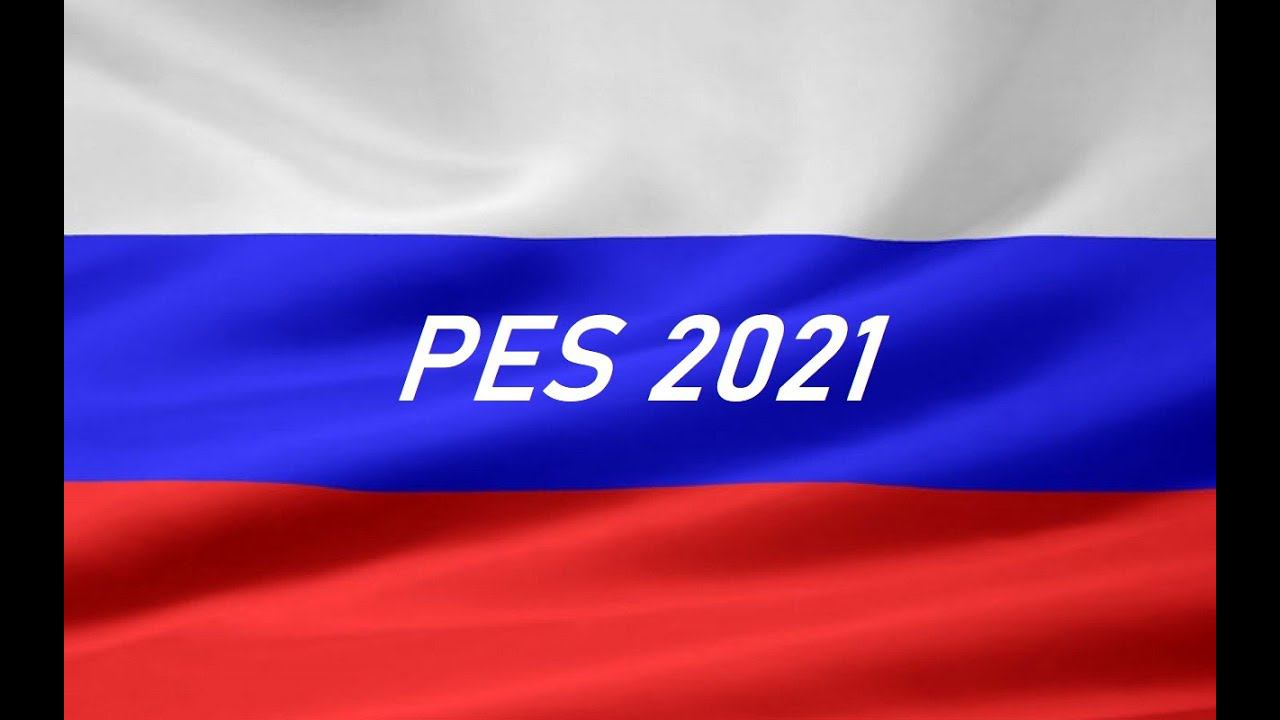 PES 2021. Ностальгия 2005-2006. Хоть не 7-1.