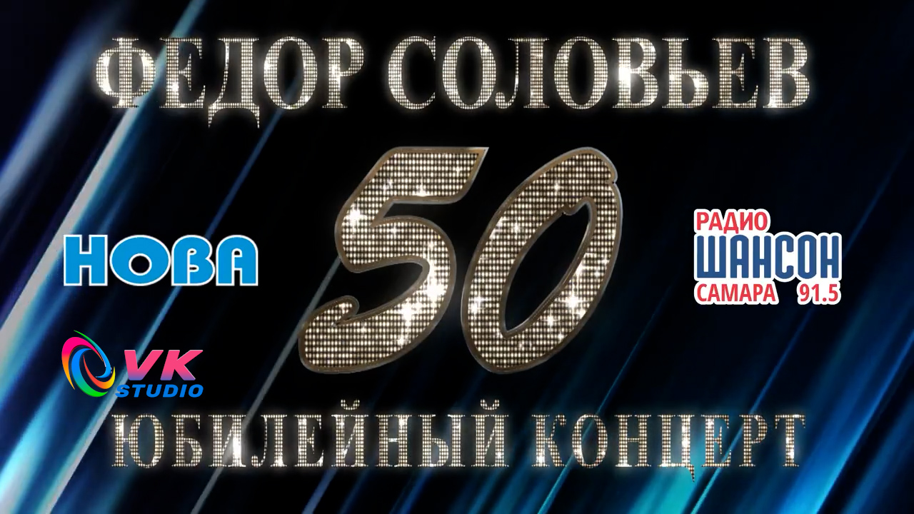 Фёдор Соловьёв Юбилейный концерт.mp4