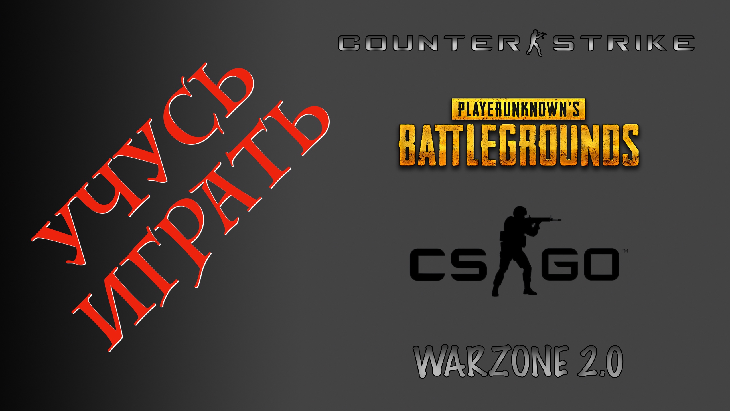 Учусь играть (CS GO, CS 1.6, PUBG, Warzone 2.0) #моменты