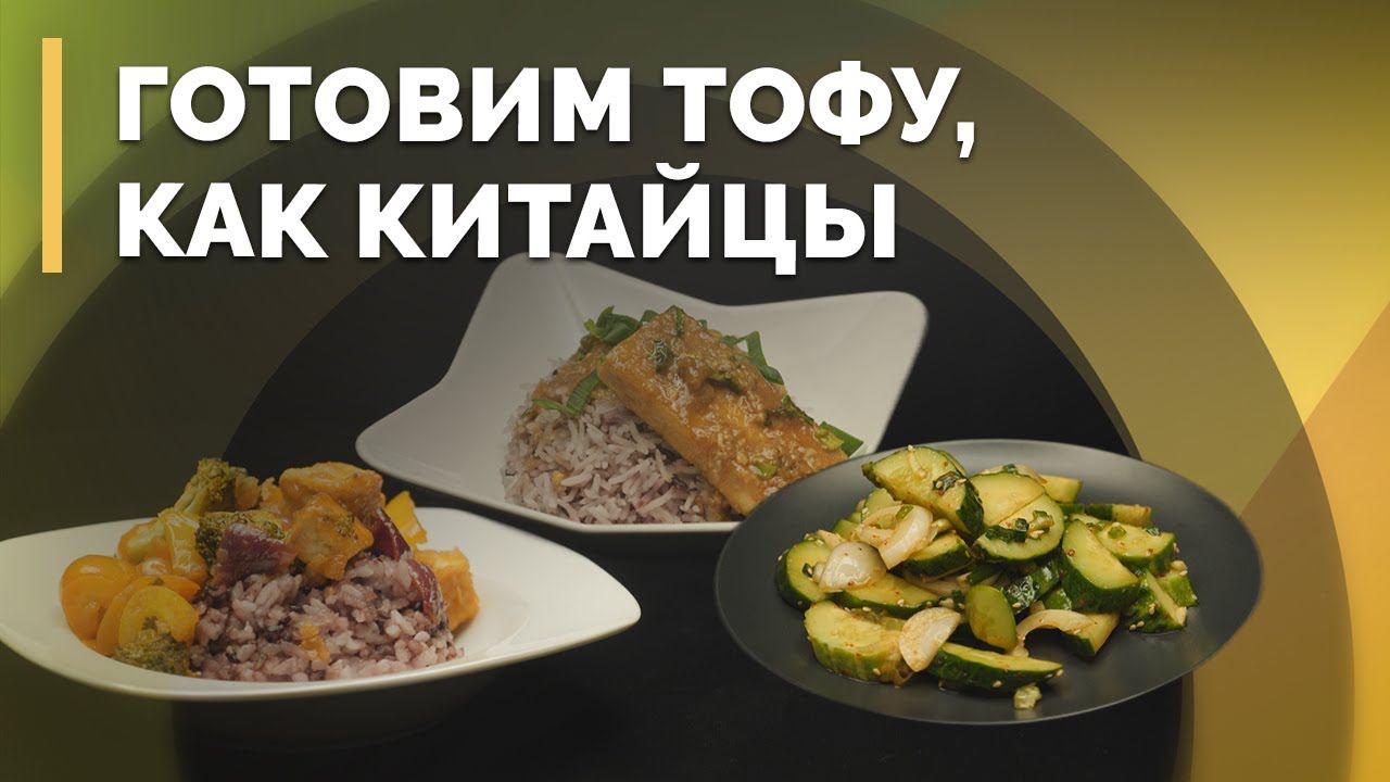 Тофу по–китайски в кисло–сладком соусе и стейки из тофу | Семеро с ложкой: кулинария