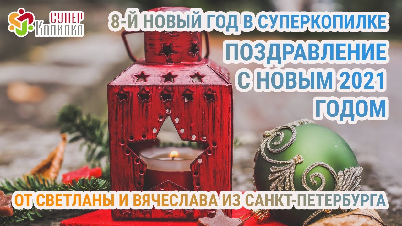 Новогоднее поздравление 2021 от Светланы и Вячеслава из Санкт-Петербурга