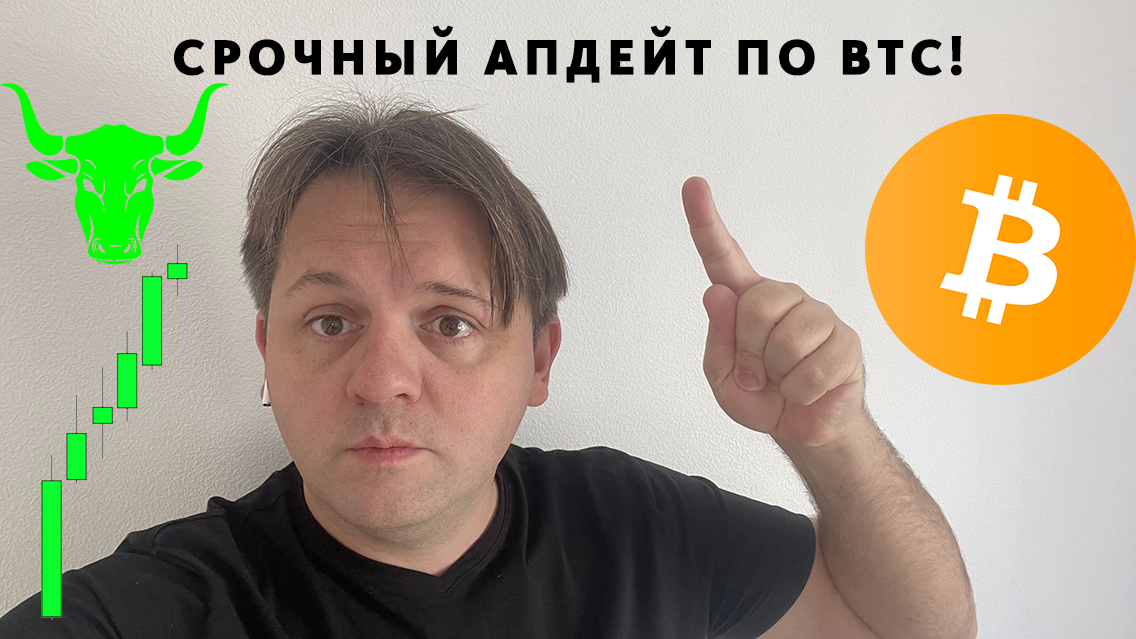 🟢🟢🟢 СРОЧНЫЙ АПДЕЙТ ПО BTC!!! Биткоин готовится к старту! Смотри быстрее!