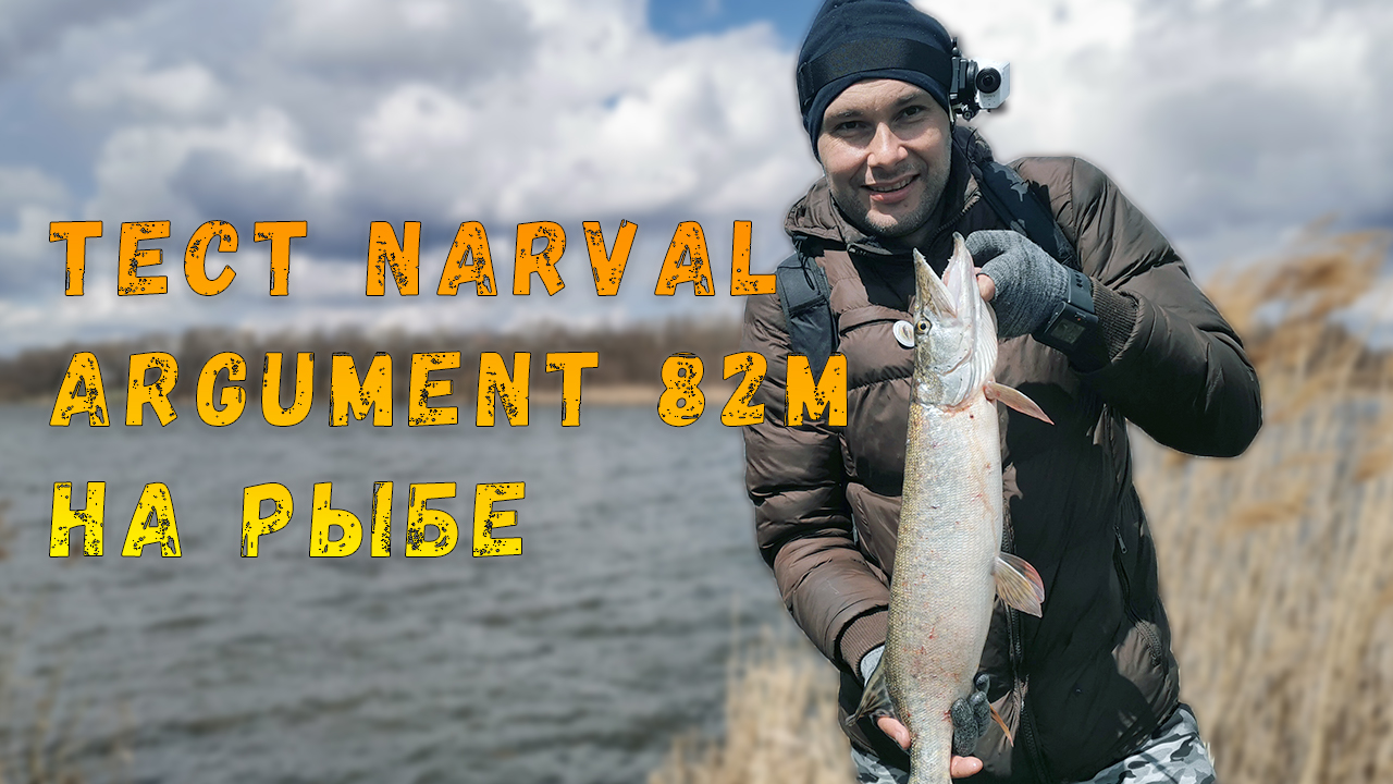 Рыбалка в Шагаровке. Тест спиннинга Narval Argument 82M на рыбе.