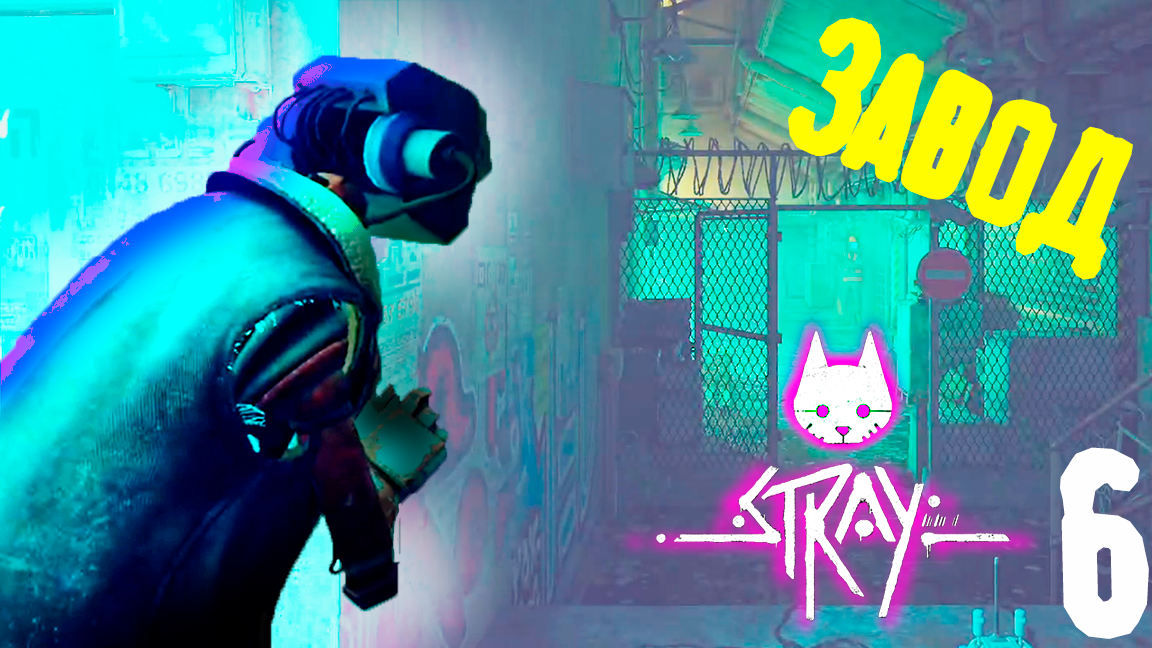 Завод - Stray - 6
