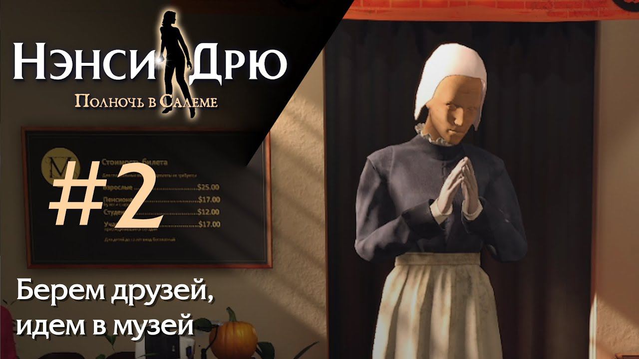Берем друзей, идем в музей ✤ Нэнси Дрю. Полночь в Салеме #2