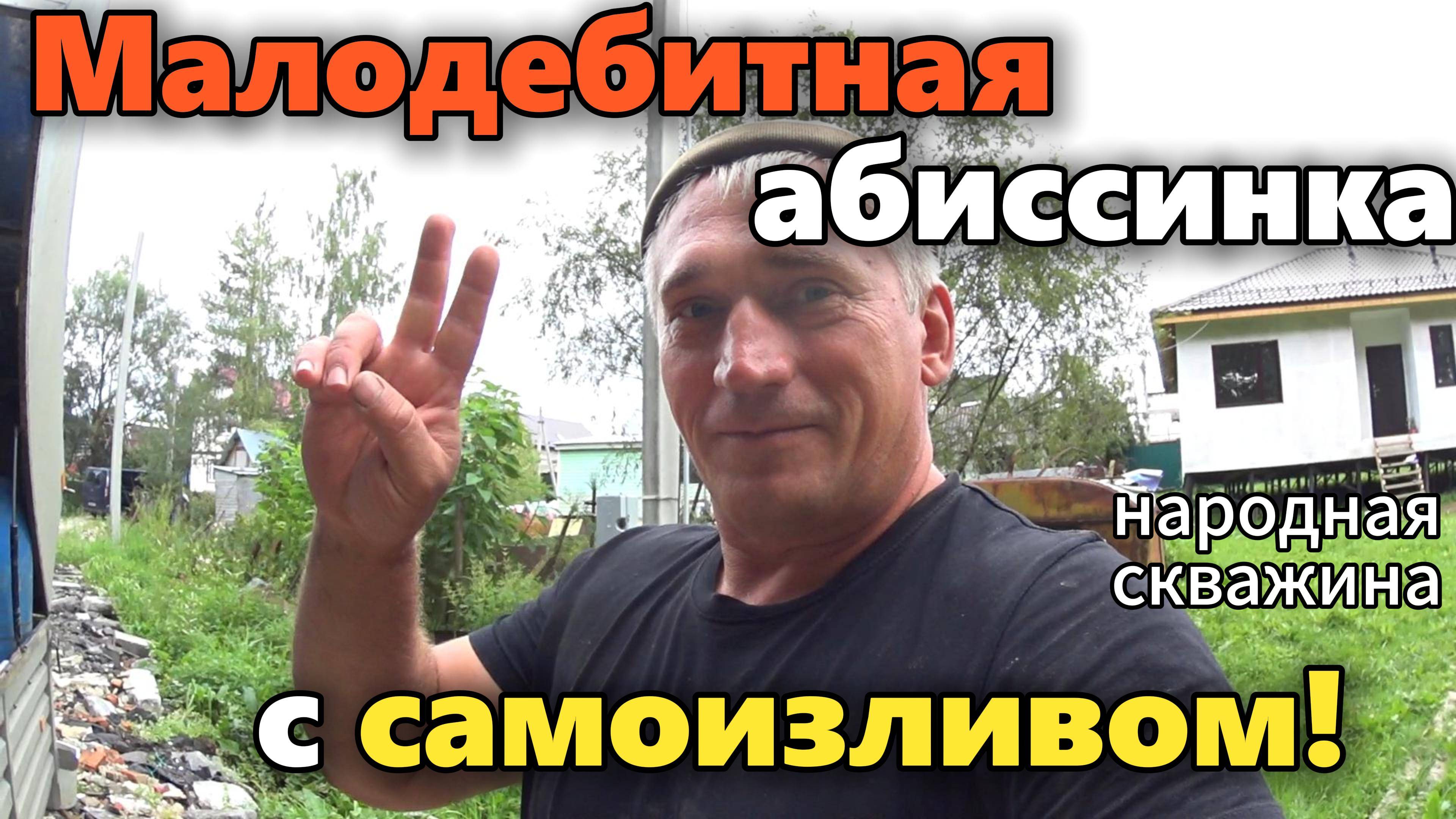 Малодебитная скважина с самоизливом!