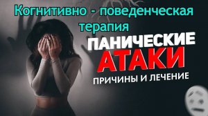 Когнитивно - поведенческая терапия (КПТ). Панические атаки: причины и лечение.