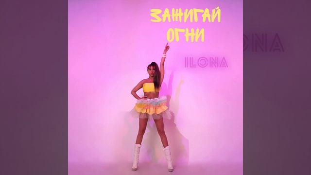 Песня ILONA ИЛОНА  ЗАЖИГАЙ ОГНИ