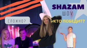 ШОУ "заSHAZAMим" ЧАСТЬ 2