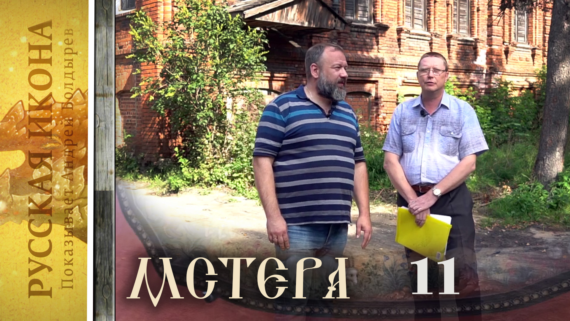137. Русская икона. Показывает Андрей Болдырев. 
Мстера 11 - Борисов о Крестьянинове.mp4