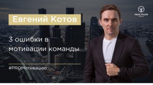 3 ошибки в мотивации команды.