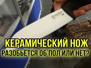 Керамический нож. Разобьётся об пол или нет