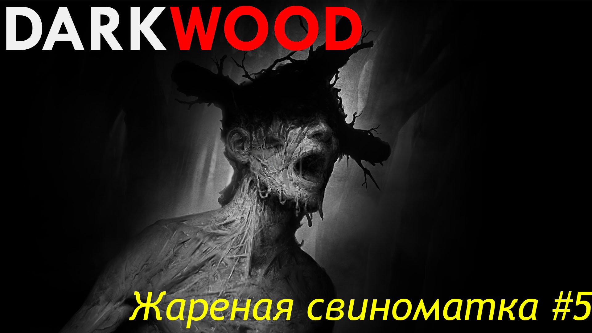 Жареная свиноматка  — Darkwood #5