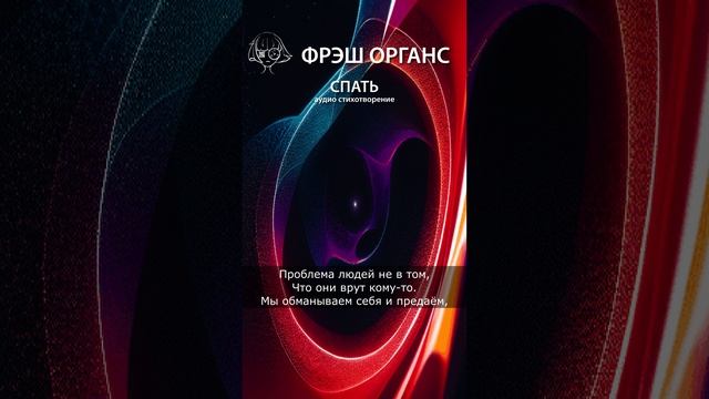 "Спать". Аудио стихотворение. Фрэш Органс.  #shorts #стихисосмыслом