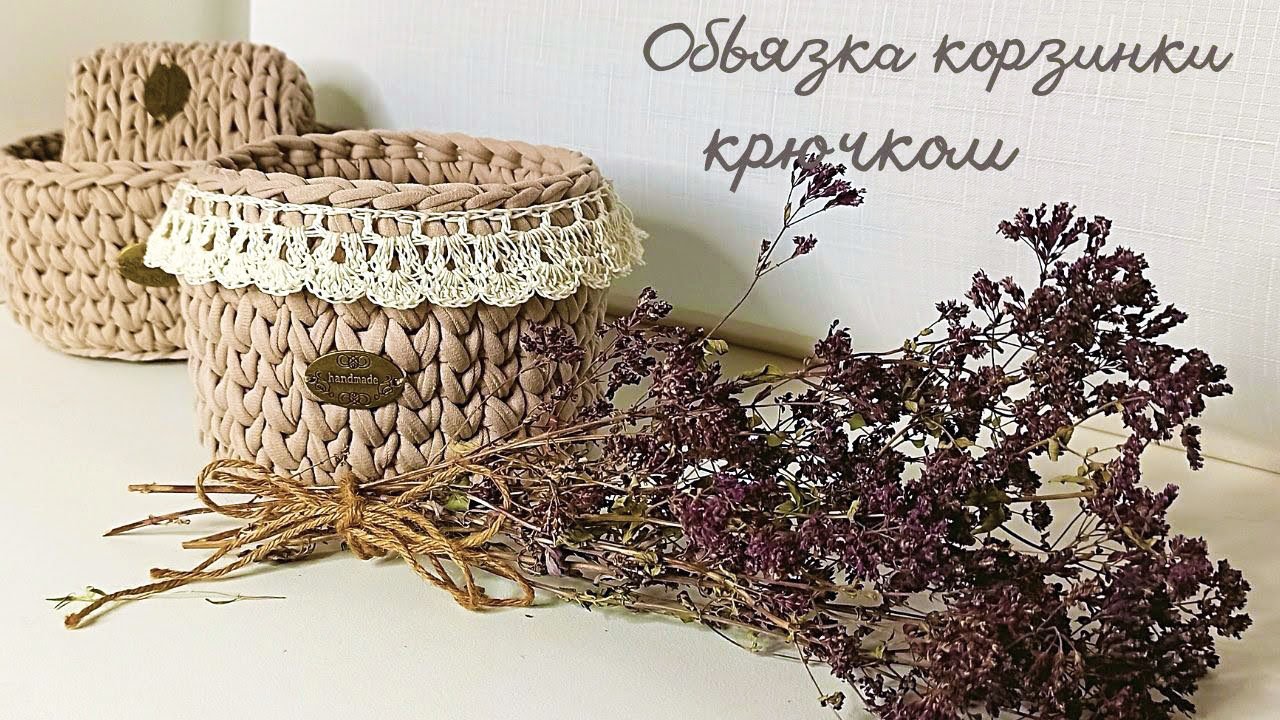 Обвязка кружевом корзинки из трикотажной пряжи, Кайма крючком