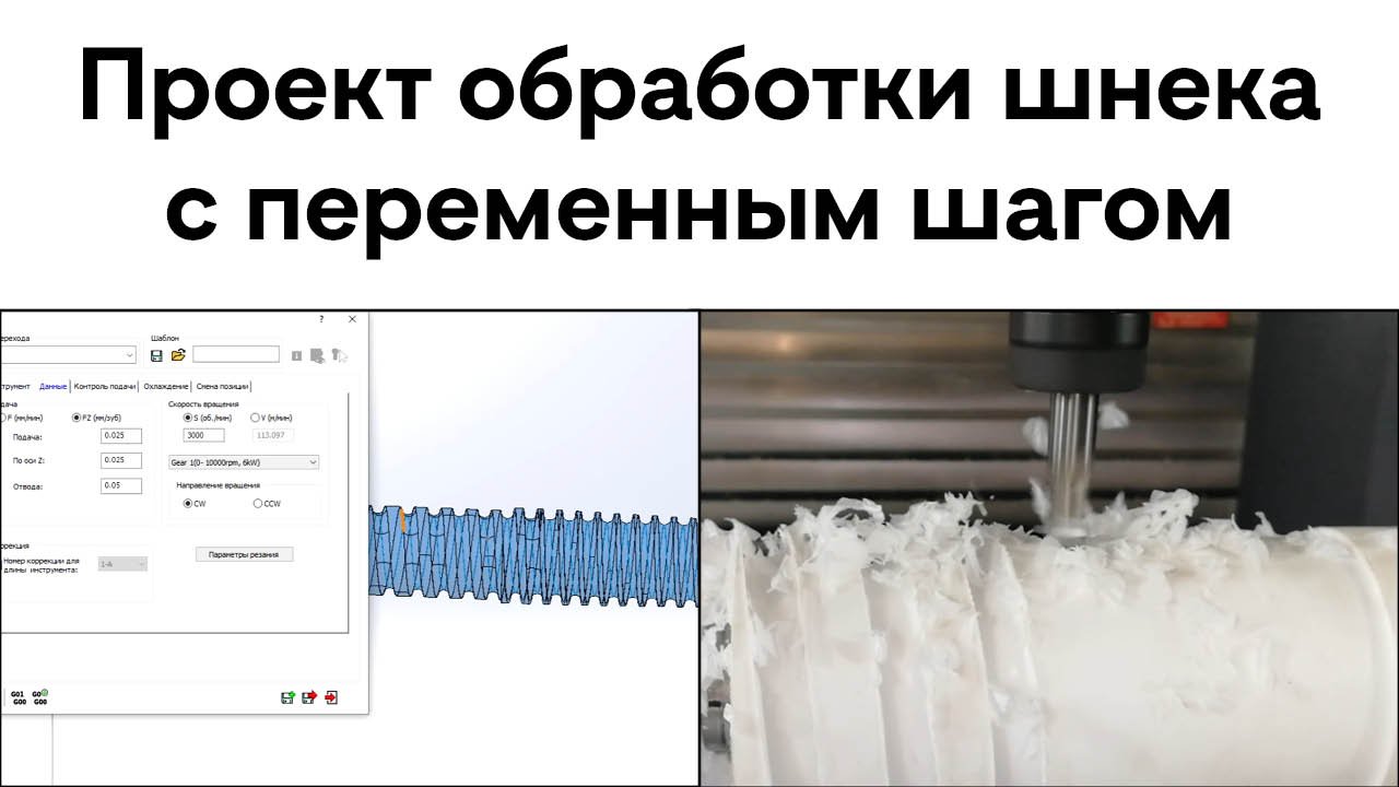 Обработка шнека Solidcam с переменным шагом  Solidcam# Solidcam swiss #Mill# технология #обработка #