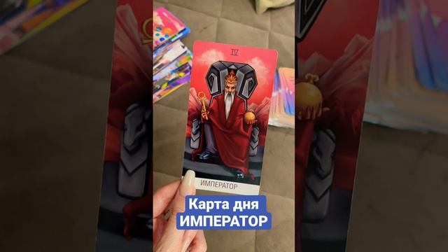 Карта дня ИМПЕРАТОР