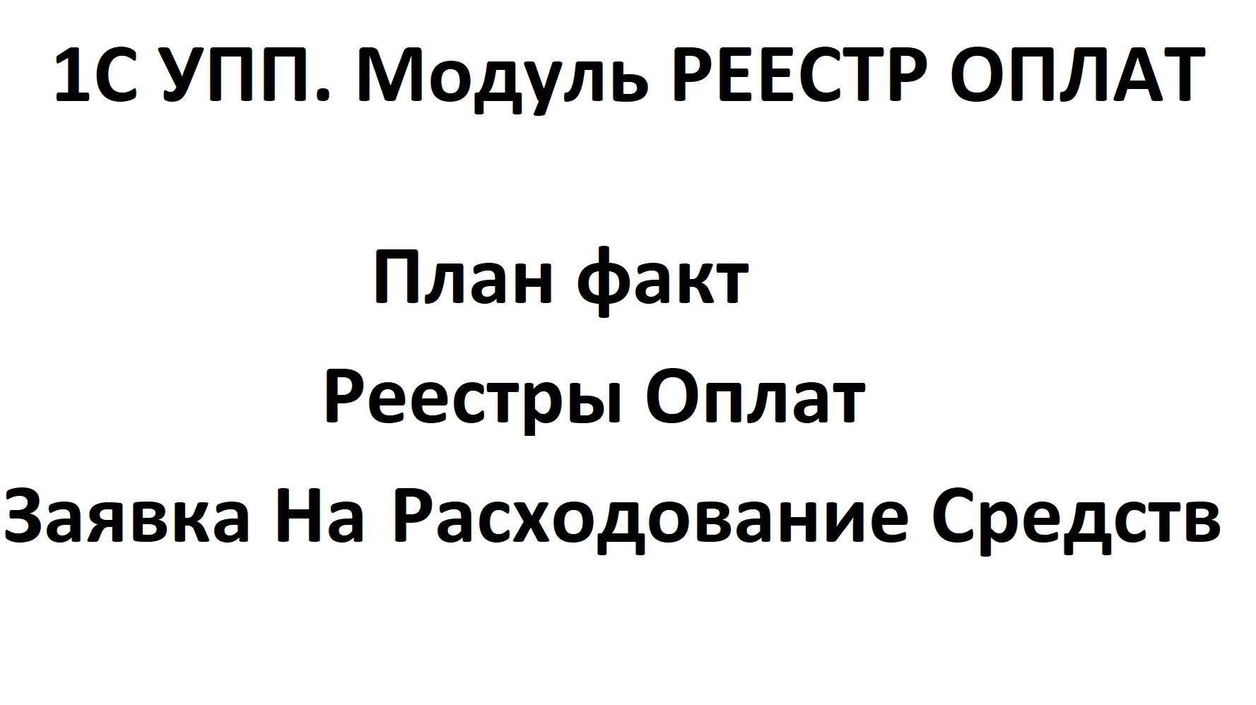 УПП. Дополнительный отчет План факт Реестры Оплат Заявка На Расходование Средств.