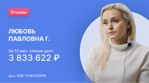 Любовь Павловна Г. (Номер дела: А56-121874/2019)