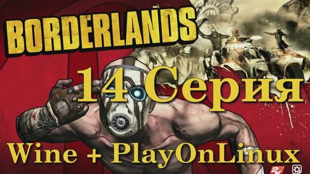 Borderlands - 14 Серия (Wine + PlayOnLinux)