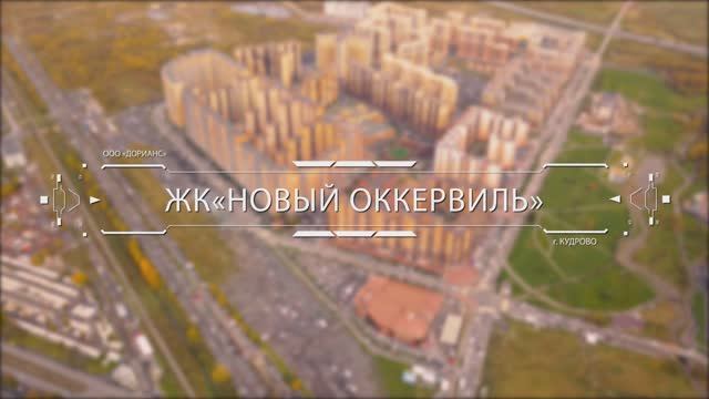 ЖК "Новый Оккервиль" в г. Кудрово. Проект 2008 года. Первый объект ООО "Дорианс".