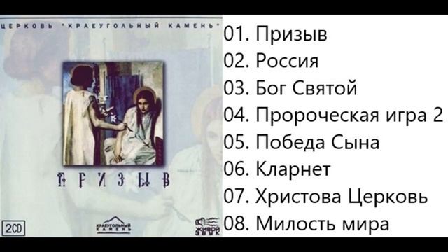 Краеугольный камень Призыв CD2.mp4