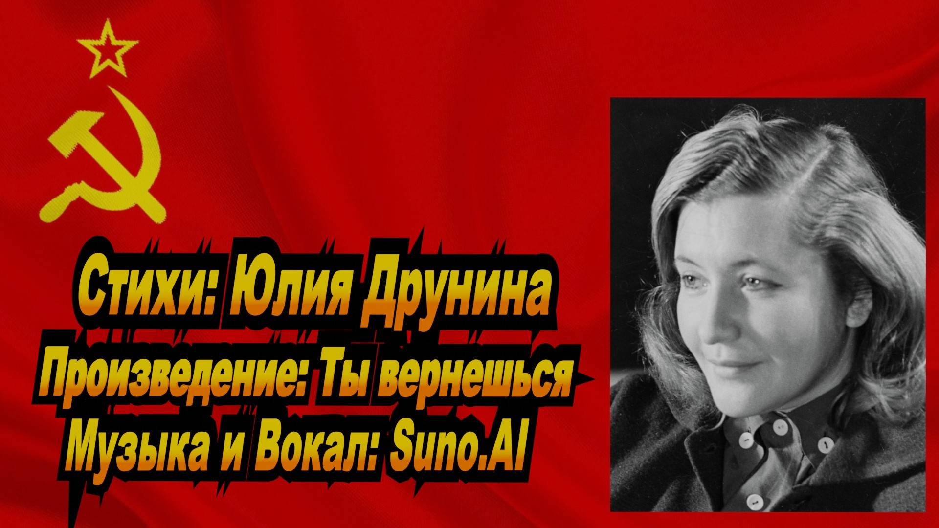 Нейросеть Suno AI поёт стихи Юлии Друниной - Ты вернешься