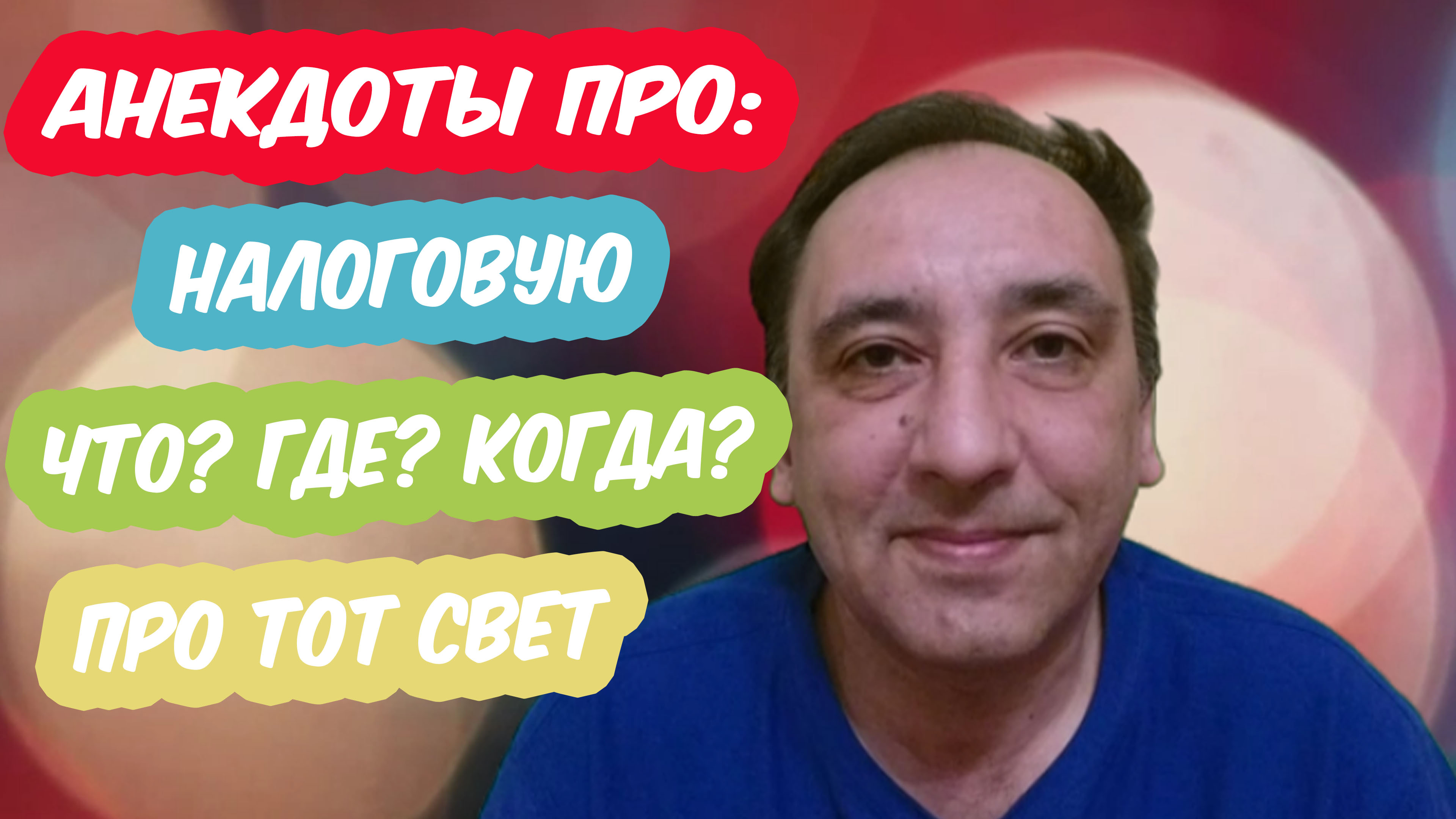 Анекдоты про налоговую, знатоков и  жизнь после смерти (№3 2021 год). Юмор, приколы, анекдоты.