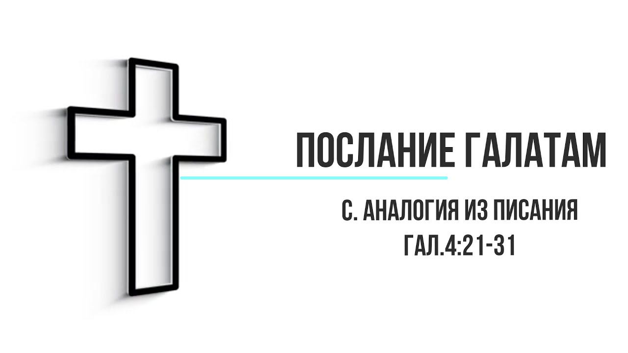 Евгений Титов, Послание Галатам с  Аналогия из Псания Гал 4 21 31