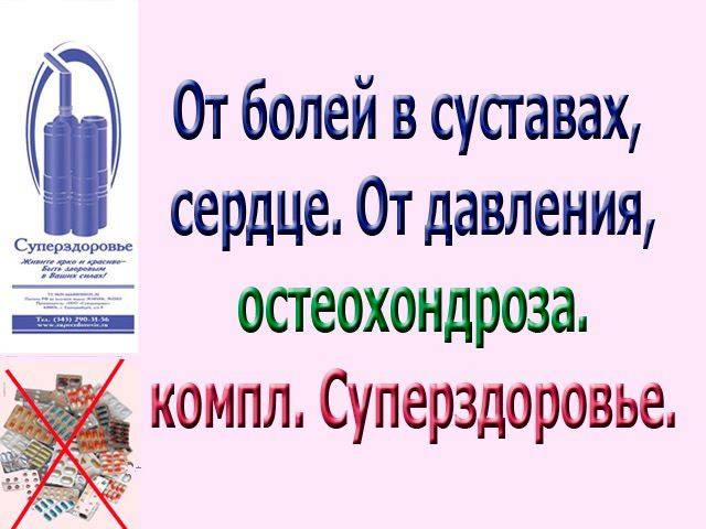От проблем  с сердцем, суставами, щитовидной железы, с остеохондрозом компл. "Суперздоровье".