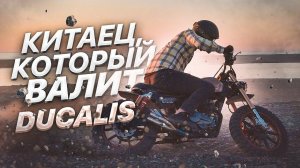 КРУЧЕ ЧЕМ YAMAHA R1 и ДЖИКСЕР! КАСТОМ ИЗ КИТАЙСКОГО МОТОЦИКЛА - DUCALIS ВАЛИТ