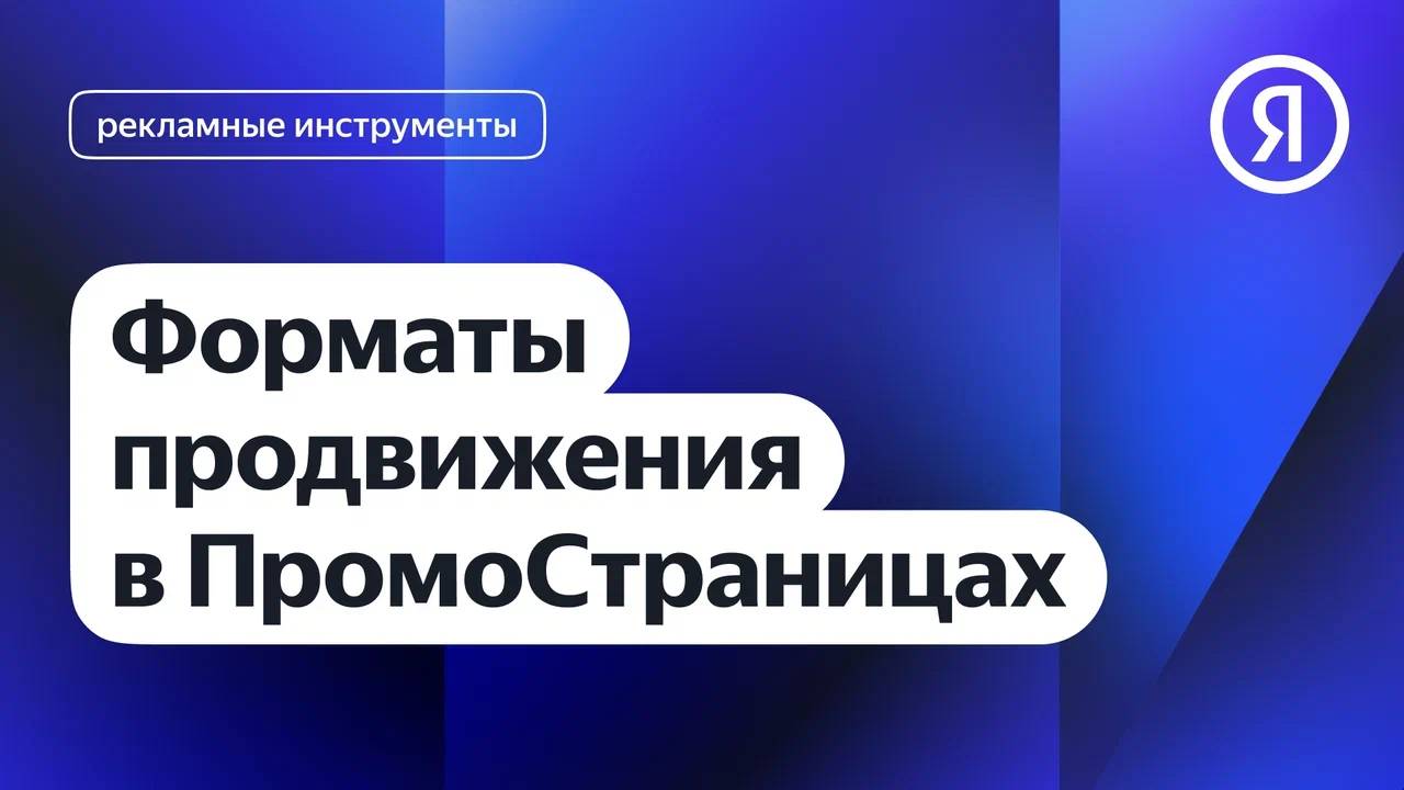 Форматы продвижения в ПромоСтраницах