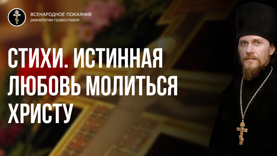 Жен мироносиц. Стихи. Истинная любовь молится Христу 2022.05.08