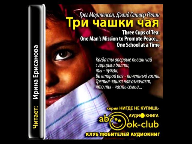 "Три чашки чая".  Аудиокнига. Часть 1.