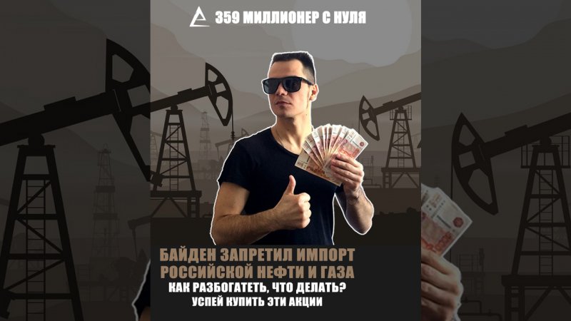 Байден запретил импорт Российской нефти и газа, Какие акции купить?