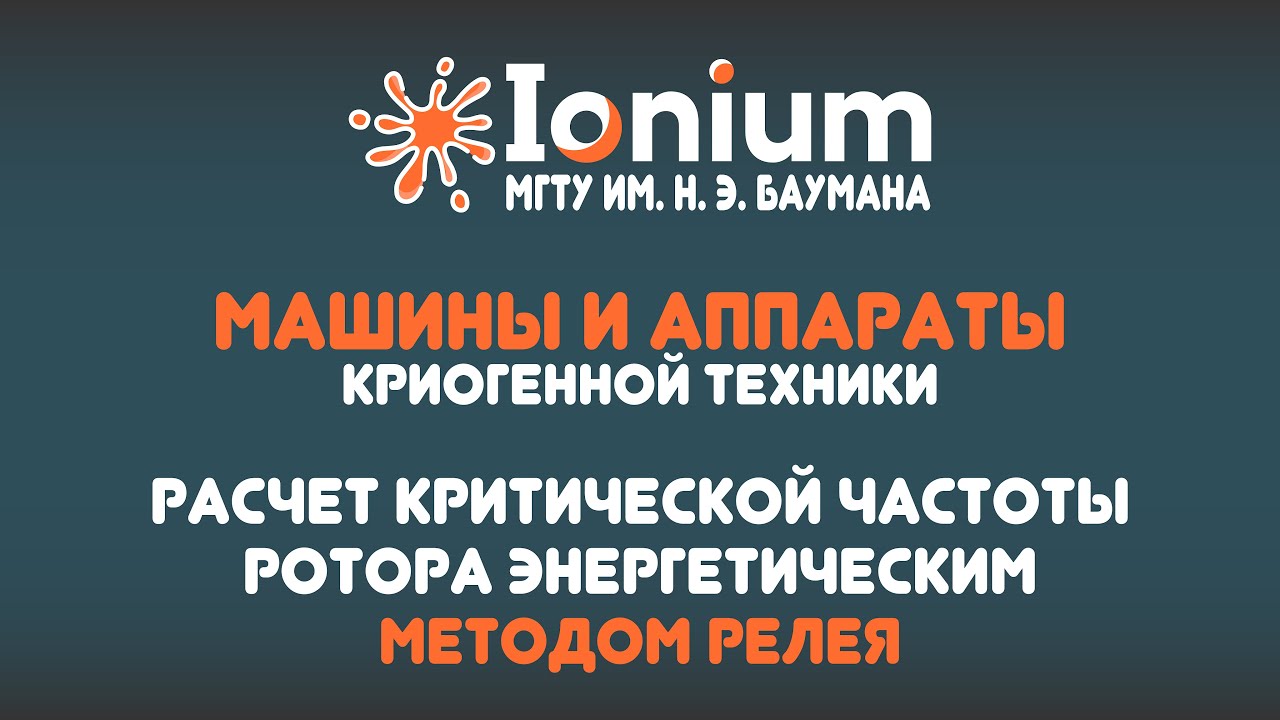 ❄️Семинар 11. Расчет критической частоты ротора энергетическим графоаналитическим методом Релея