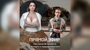 Прямой эфир Полины Большаковой и Сергея Дюкарева
