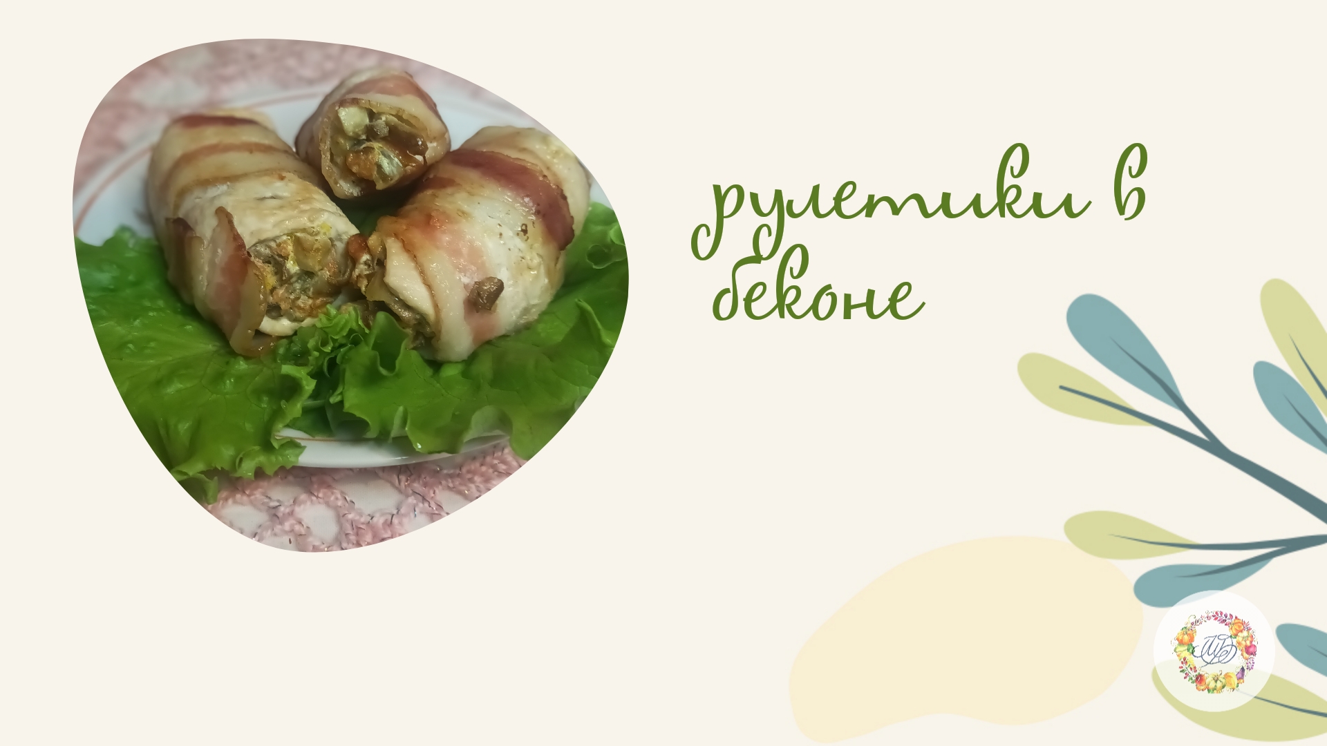 Сочные куриные рулетики в беконе с очень вкусной начинкой