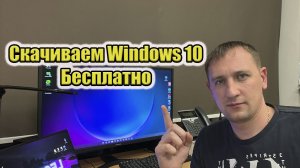 Скачиваем Windows 10 БЕСПЛАТНО с официального сайта.
