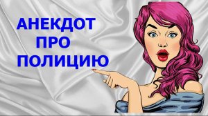 ПОЛИЦИЯ И ЛОШАДЬ - АНЕКДОТЫ,ПРИКОЛЫ -  Подписка на Каналы - Взаимно.!