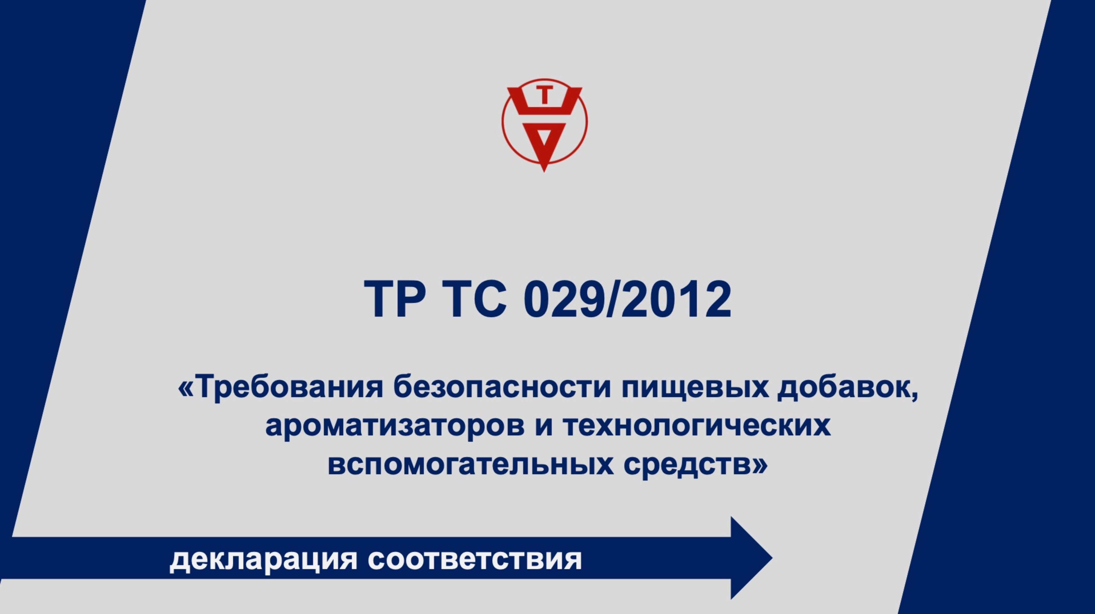 ТР ТС 029/2012 Декларирование пищевых добавок