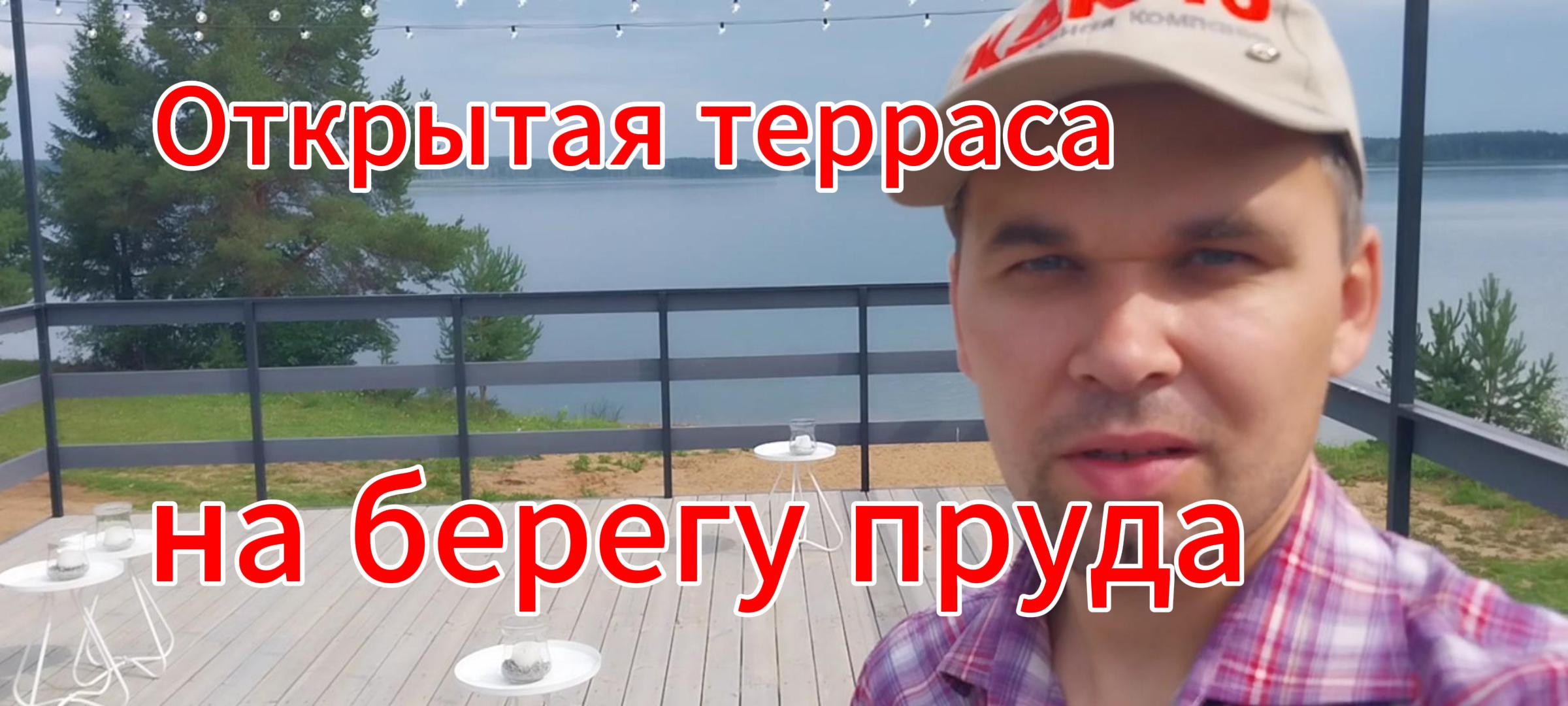 Терраса с видом на пруд
