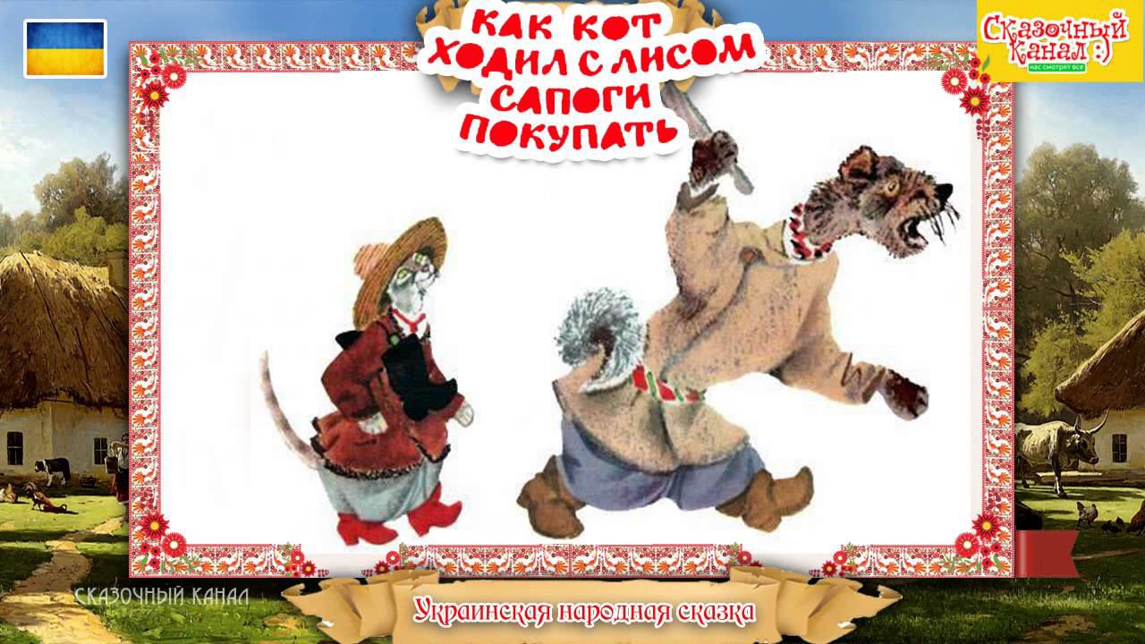 Как кот с лисом ходил сапоги покупать. Аудиосказка для детей.