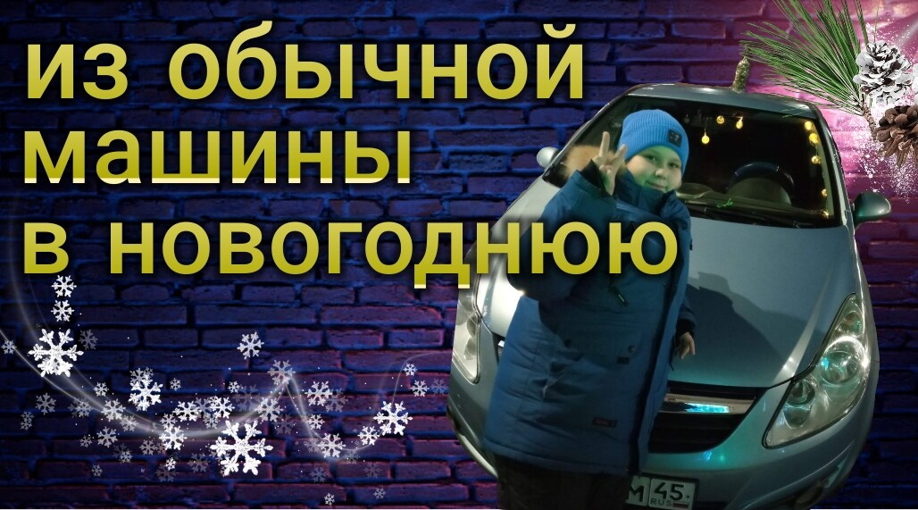 Из обычной в новогоднюю))) Праздничная машина!