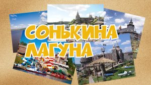Сонькина лагуна 2023