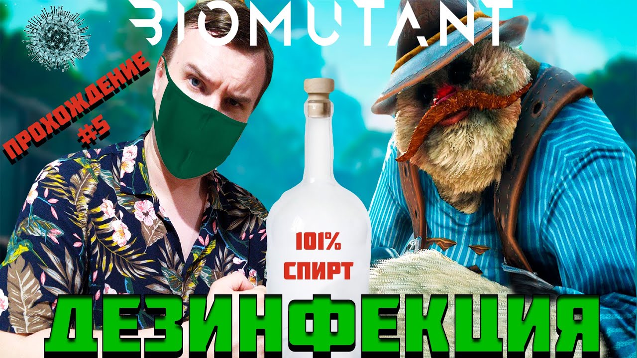ПОБУЛЬКАЕМ С БУЛЬКОМ| ПРОХОЖДЕНИЕ # 5 BIOMUTANT