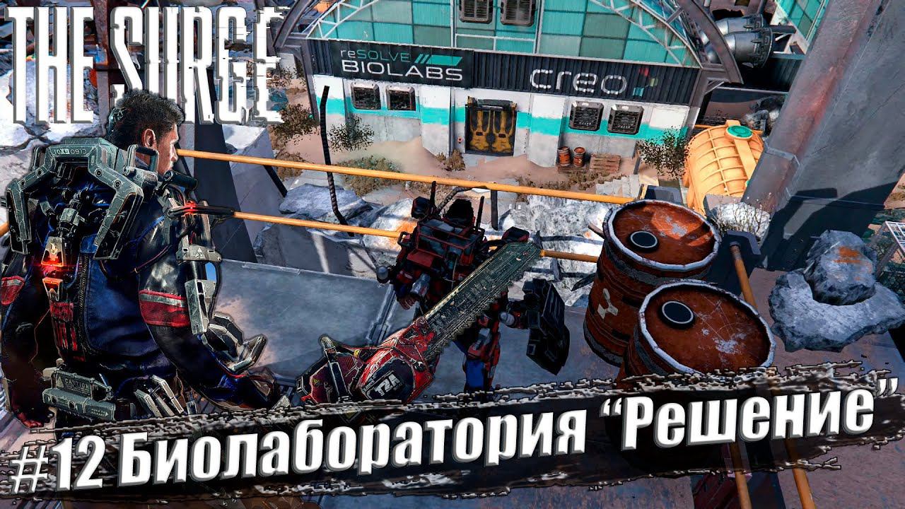 The Surge Прохождение #12. Биолаборатория "Решение"